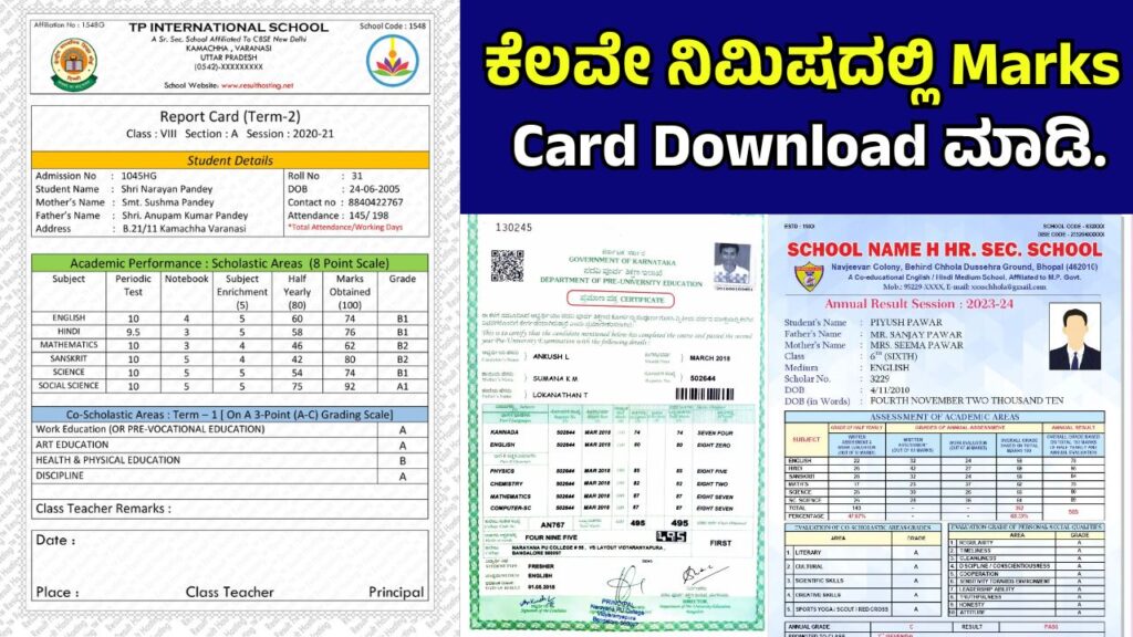 ಕೆಲವೇ ನಿಮಿಷದಲ್ಲಿ Marks Card Download ಮಾಡಿ.